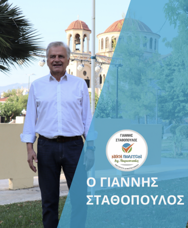 Νίκη Πολιτών Αγίας Παρασκευής