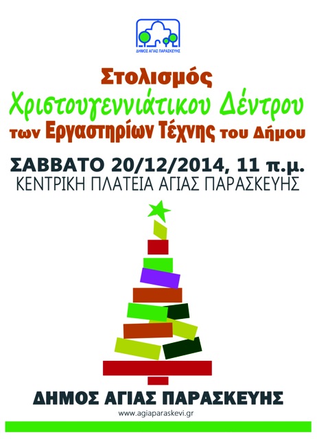 ΣΤΟΛΙΣΜΟΣ ΧΡΙΣΤΟΥΓΕΝΝΙΑΤΙΚΟΥ ΔΕΝΤΡΟΥ ΤΩΝ ΕΡΓΑΣΤΗΡΙΩΝ ΤΕΧΝΗΣ ΤΟΥ ΔΗΜΟΥ ...