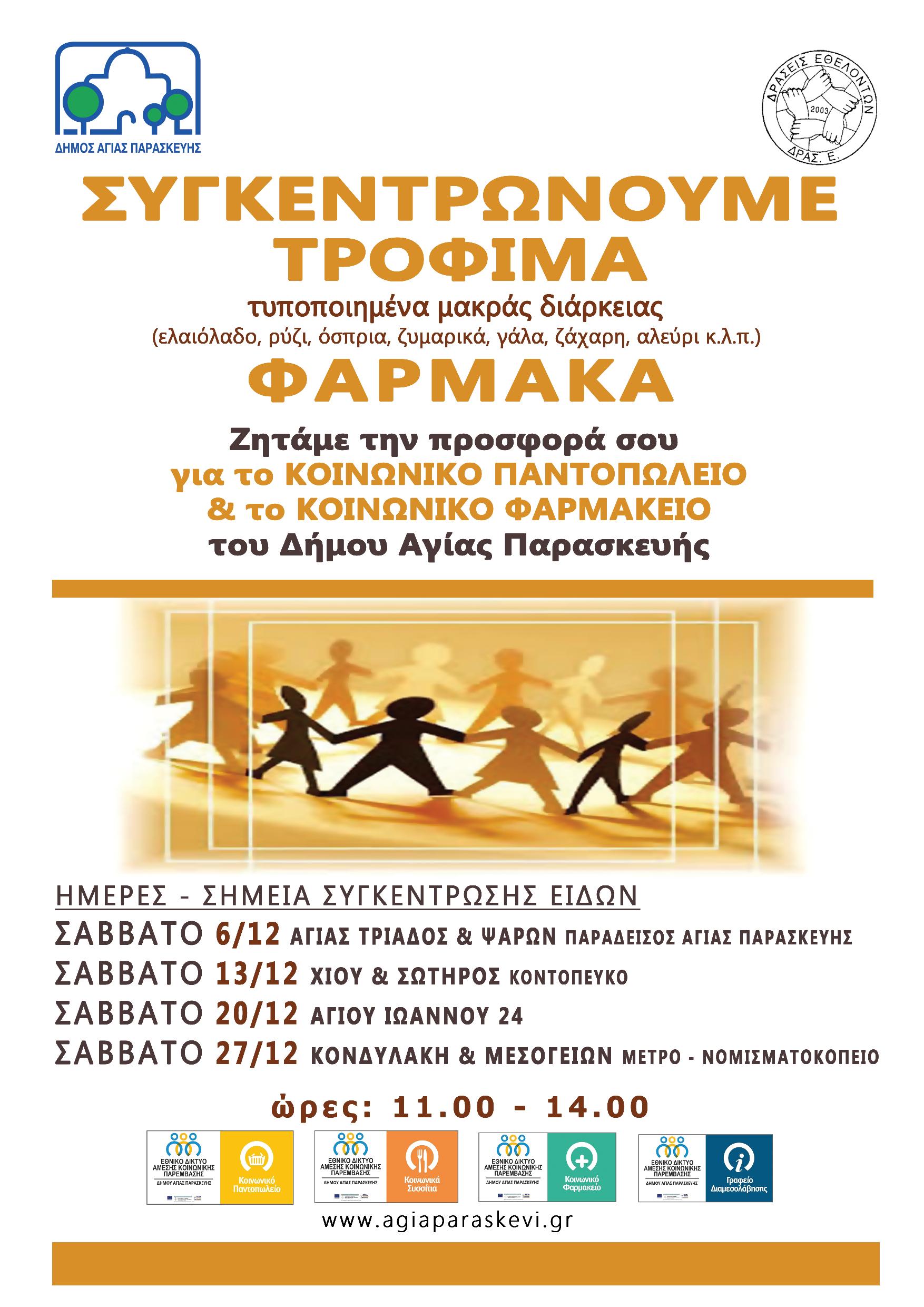 ΣΥΓΚΕΝΤΡΩΝΟΥΜΕ ΤΡΟΦΙΜΑ ΚΑΙ ΦΑΡΜΑΚΑ ΓΙΑ ΤΟ ΚΟΙΝΩΝΙΚΟ ΠΑΝΤΟΠΩΛΕΙΟ ΚΑΙ ΤΟ ...