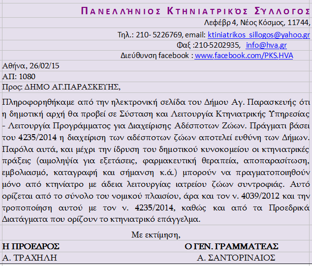ΕΥΣΗΜΑ ΣΤΟ ΔΗΜΟ ΑΠΟ ΤΟΝ ΠΑΝΕΛΛΗΝΙΟ ΚΤΗΝΙΑΤΡΙΚΟ ΣΥΛΛΟΓΟ - Νίκη Πολιτών ...