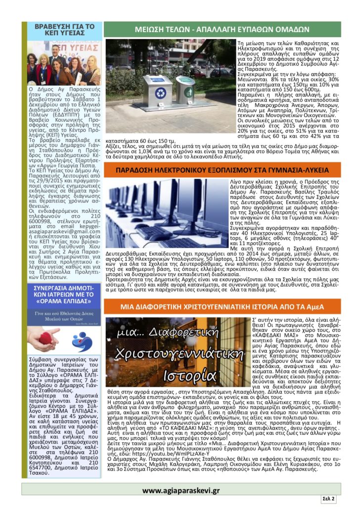 ΔΗΜΟΣ ΑΓ.ΠΑΡΑΣΚΕΥΗΣ: ΕΝΗΜΕΡΩΤΙΚΟ ΔΕΛΤΙΟ ΔΕΚΕΜΒΡΙΟΥ 2018 - Νίκη Πολιτών ...