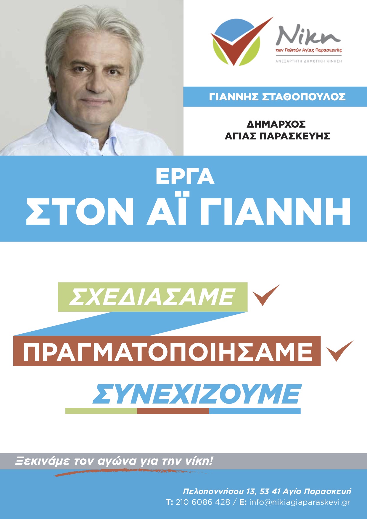 Έργα στον Αϊ Γιάννη - Νίκη Πολιτών Αγίας Παρασκευής