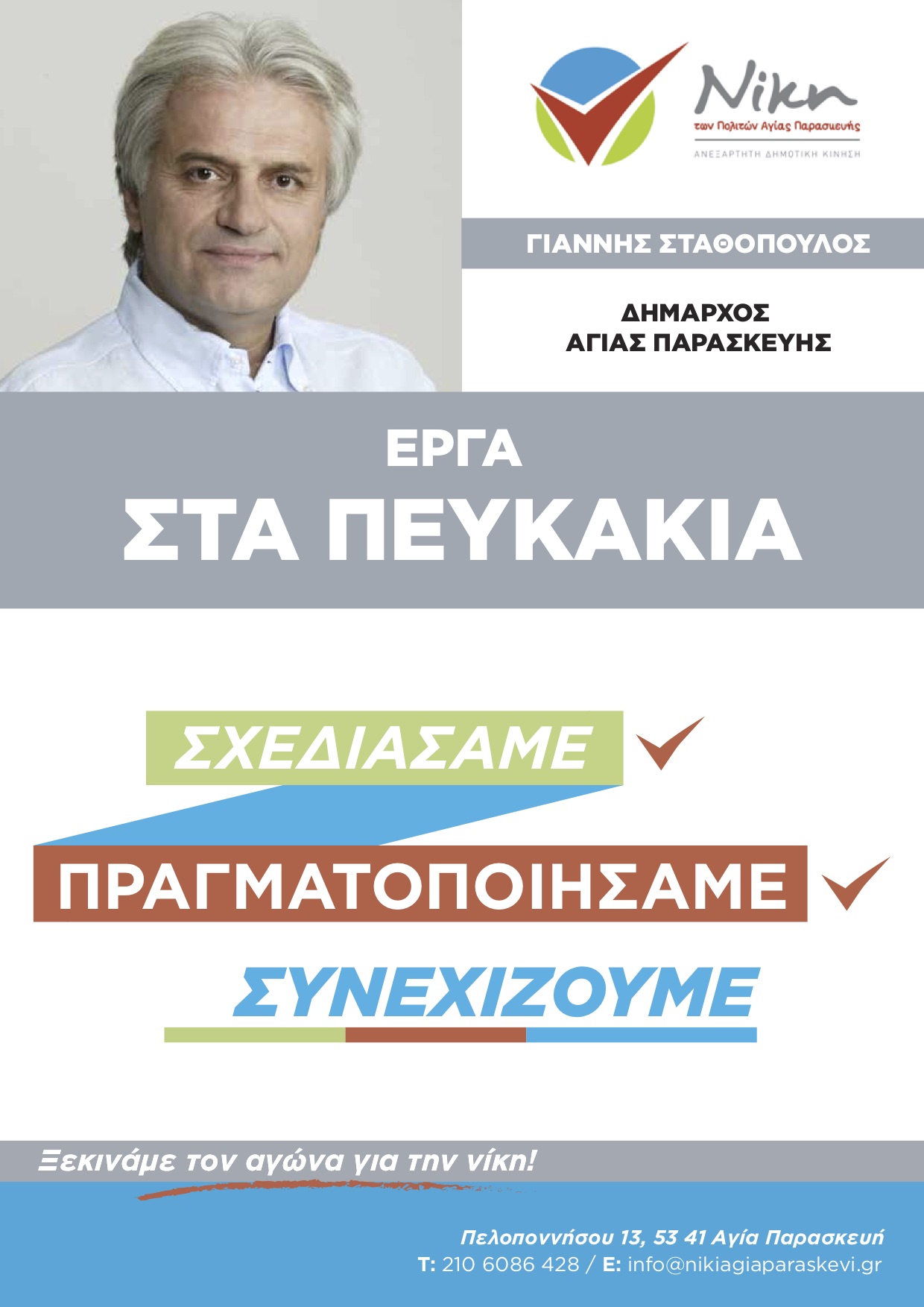 Έργα στα Πευκάκια - Νίκη Πολιτών Αγίας Παρασκευής