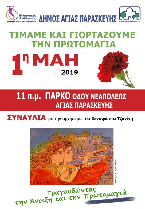 ΔΗΜΟΣ ΑΓ. ΠΑΡΑΣΚΕΥΗΣ: ΤΙΜΑΜΕ ΚΑΙ ΓΙΟΡΤΑΖΟΥΜΕ ΤΗΝ ΕΡΓΑΤΙΚΗ ΠΡΩΤΟΜΑΓΙΑ ...