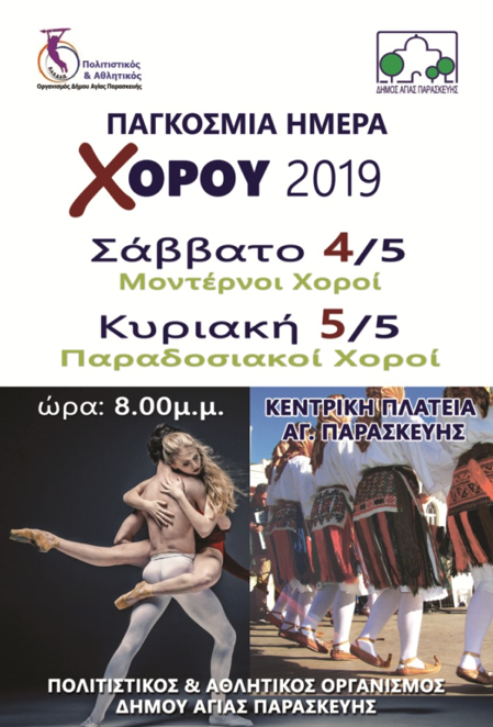 ΔΗΜΟΣ ΑΓ. ΠΑΡΑΣΚΕΥΗΣ: ΔΙΗΜΕΡΟ ΕΚΔΗΛΩΣΕΩΝ ΓΙΑ ΤΗΝ ΠΑΓΚΟΣΜΙΑ ΗΜΕΡΑ ΧΟΡΟΥ ...