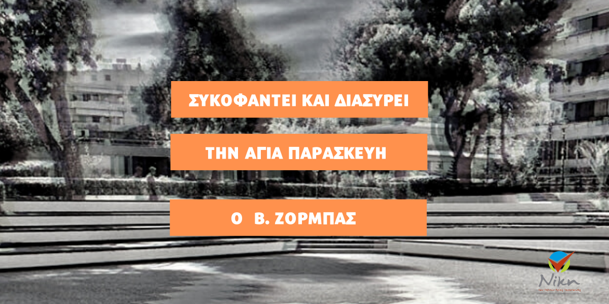 «ΝΙΚΗ των Πολιτών» : ΣΥΚΟΦΑΝΤΕΙ ΚΑΙ ΔΙΑΣΥΡΕΙ ΤΗΝ ΑΓΙΑ ΠΑΡΑΣΚΕΥΗ Ο ...