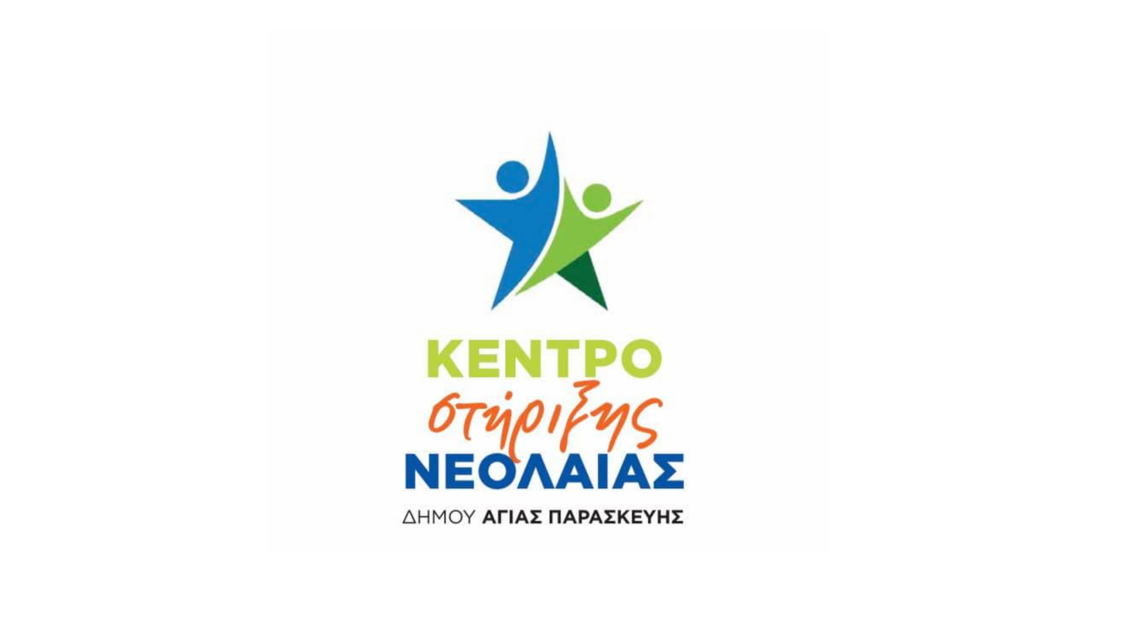 Σχετικά με τη δημιουργία κέντρου στήριξης νεολαίας στο Δήμο Αγίας ...