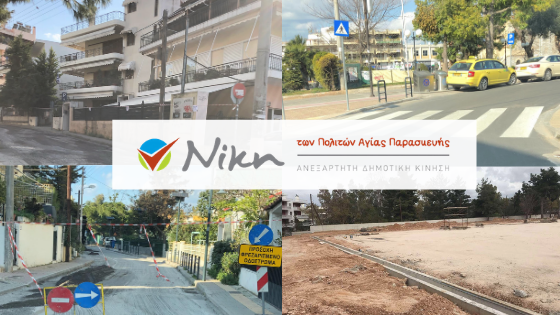 «ΝΙΚΗ των Πολιτών»: ΤΕΣΣΕΡΑ ΕΡΓΑ ΤΗΣ ΔΗΜΑΡΧΙΑΚΗΣ ΜΑΣ ΘΗΤΕΙΑΣ ΣΕ ΕΞΕΛΙΞΗ ...