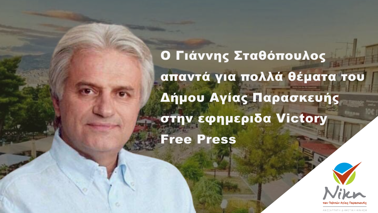 Ο Γιαννης Σταθοπουλος απαντά για πολλά θέματα του Δήμου Αγίας ...
