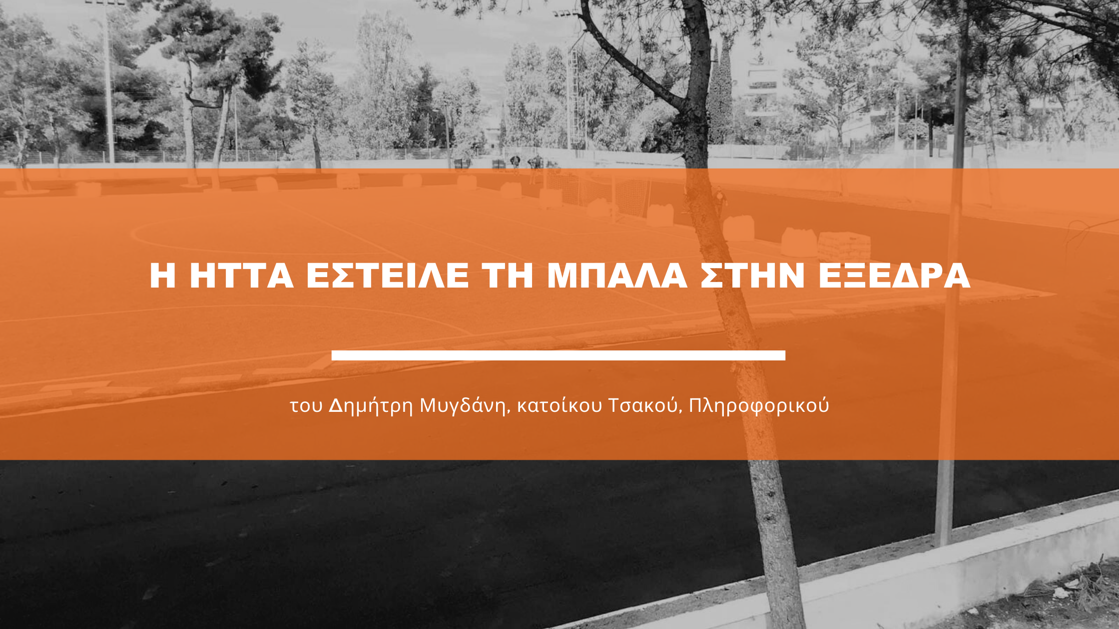 Η ΗΤΤΑ ΕΣΤΕΙΛΕ ΤΗ ΜΠΑΛΑ ΣΤΗΝ ΕΞΕΔΡΑ - Άρθρα - Δελτία Τύπου