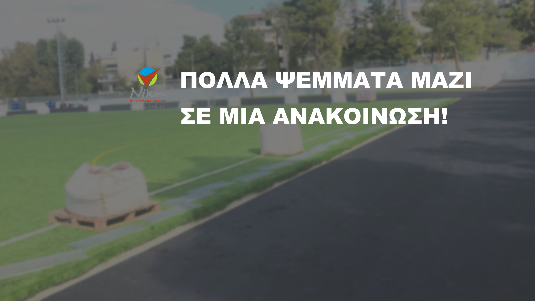 Γ. ΣΤΑΘΟΠΟΥΛΟΣ: ΠΟΛΛΑ ΨΕΜΜΑΤΑ ΜΑΖΙ ΣΕ ΜΙΑ ΑΝΑΚΟΙΝΩΣΗ! - Νίκη Πολιτών ...