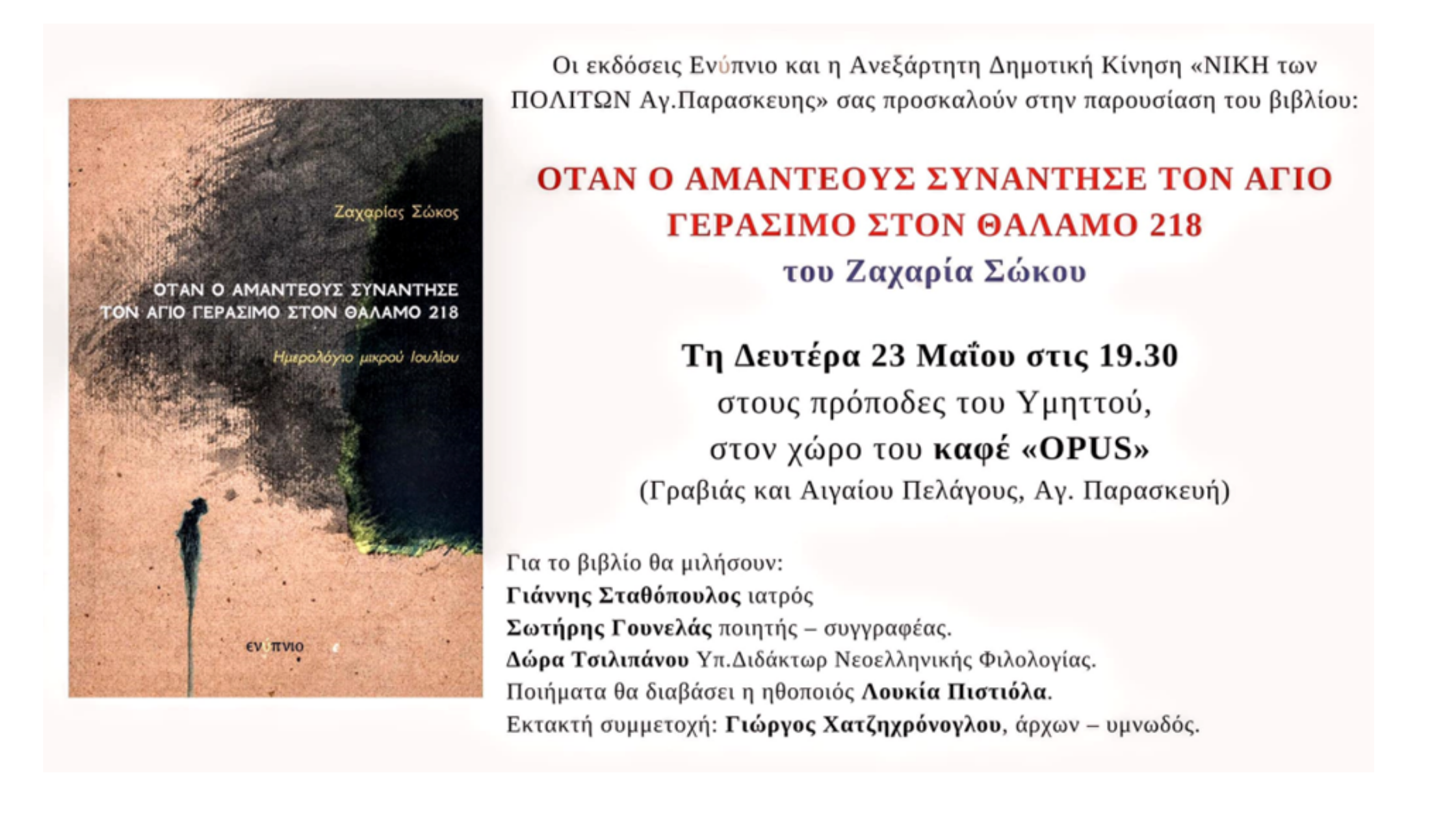 ΠΑΡΟΥΣΙΑΣΗ ΠΟΙΗΤΙΚΗΣ ΣΥΛΛΟΓΗΣ ΤΟΥ ΖΑΧΑΡΙΑ ΣΩΚΟΥ - Νίκη Πολιτών Αγίας ...