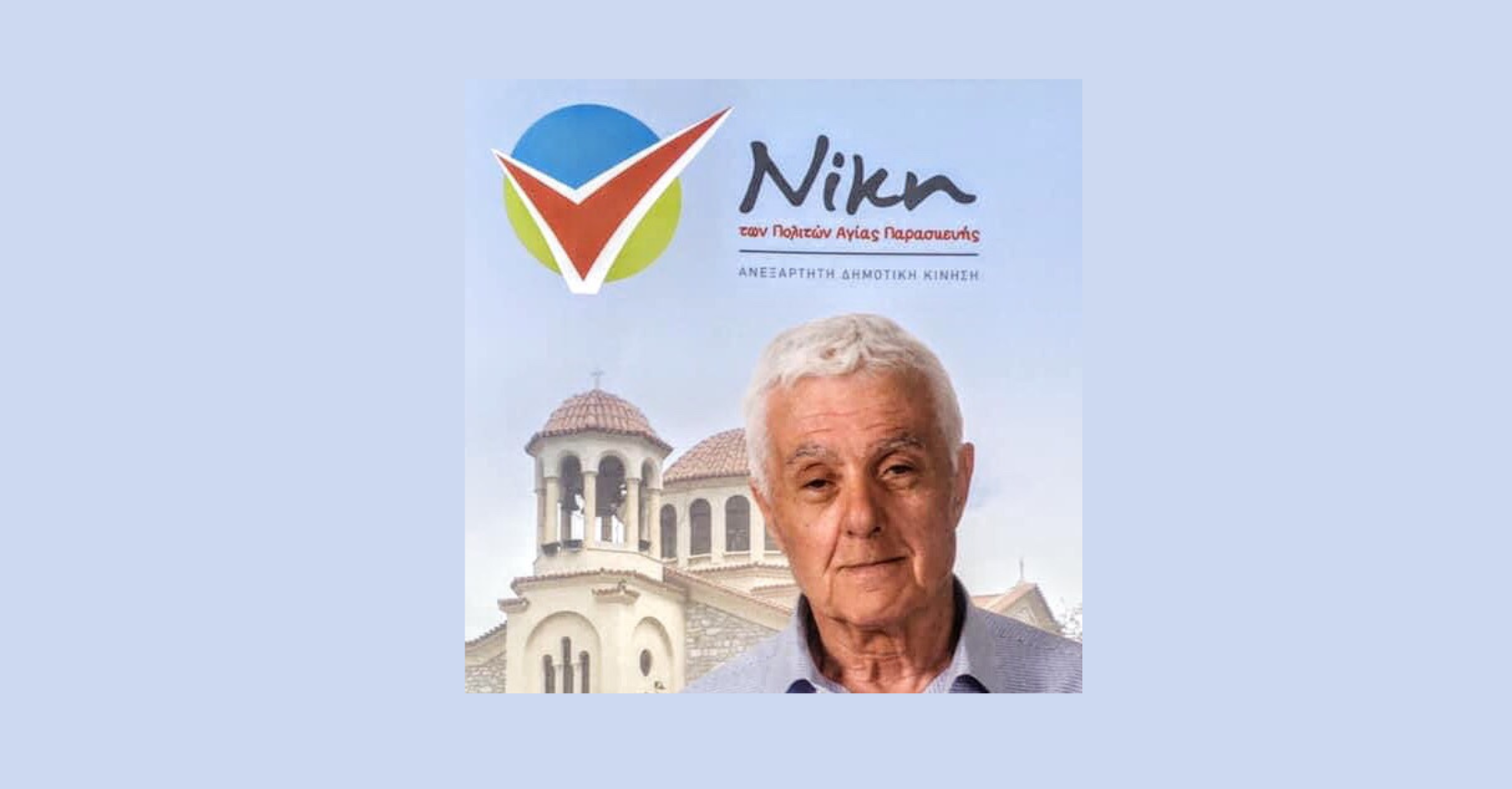 ΤΑ «ΕΛΑΧΙΣΤΑ» ΠΟΥ ΚΑΝΑΜΕ ΣΤΟΝ ΠΑΟΔΑΠ - Νίκη Πολιτών Αγίας Παρασκευής