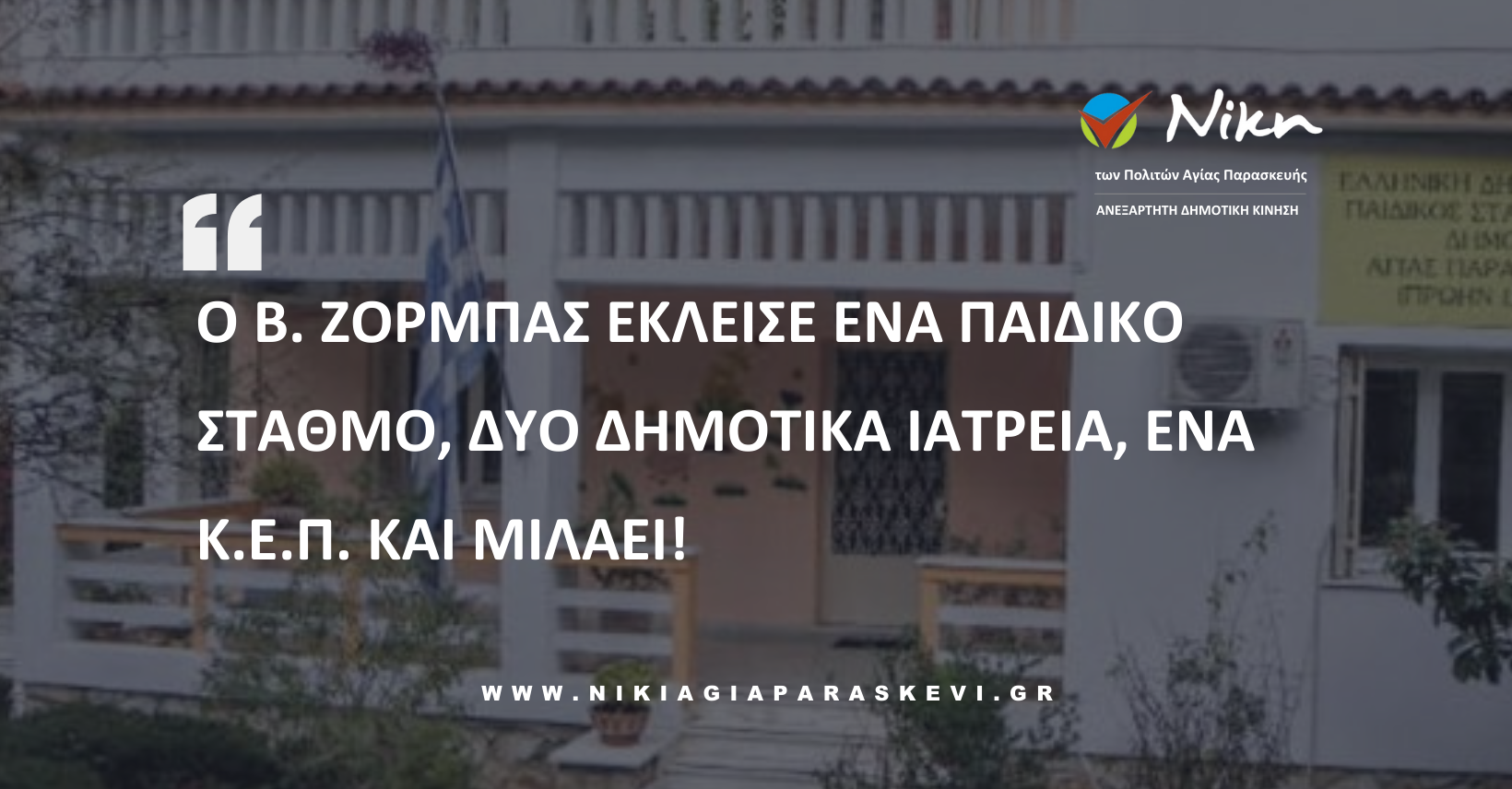 Ο Β. ΖΟΡΜΠΑΣ ΕΚΛΕΙΣΕ ΕΝΑ ΠΑΙΔΙΚΟ ΣΤΑΘΜΟ, ΔΥΟ ΔΗΜΟΤΙΚΑ ΙΑΤΡΕΙΑ, ΕΝΑ Κ.Ε ...