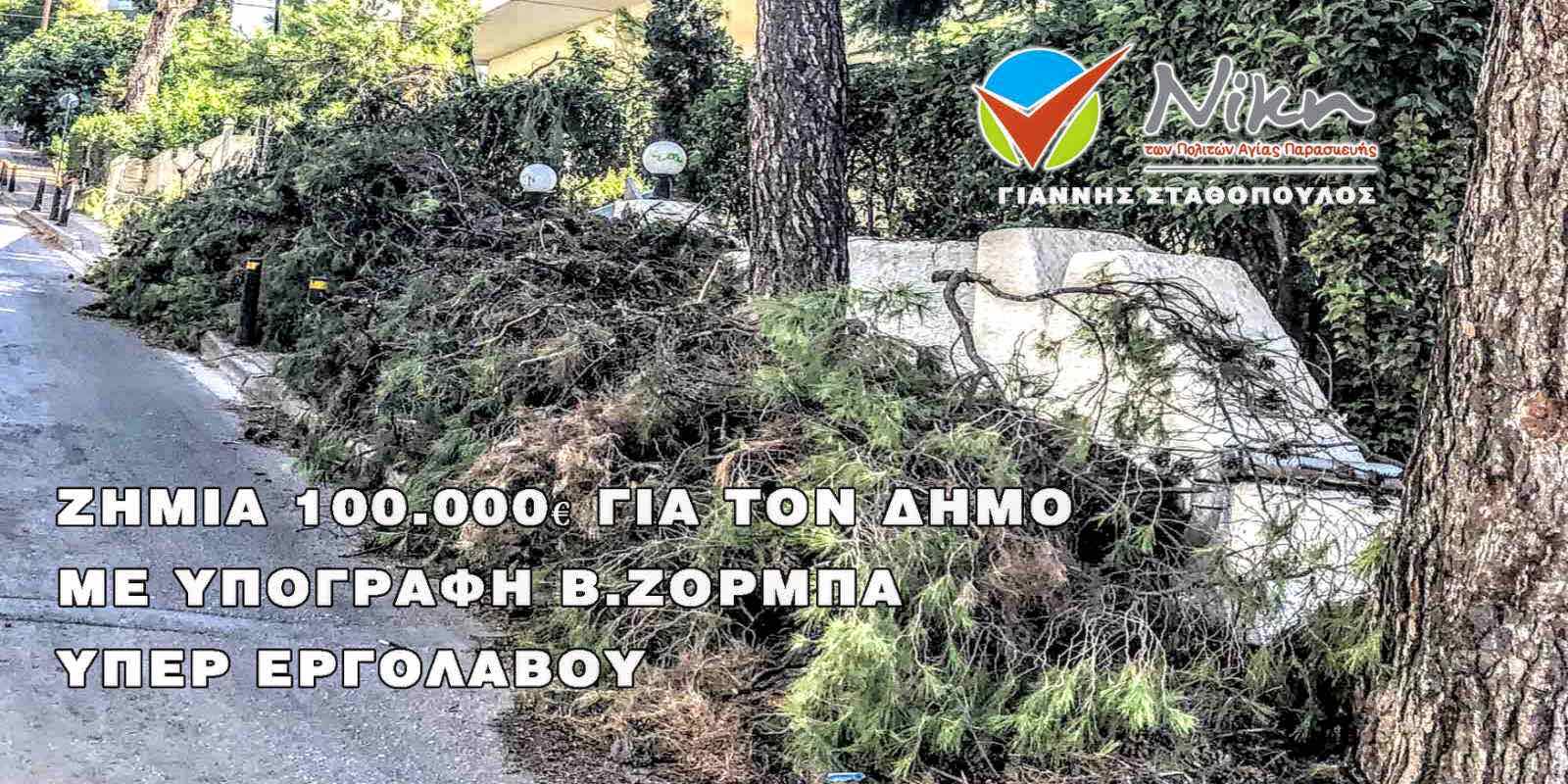 Γ. ΣΤΑΘΟΠΟΥΛΟΣ: ΖΗΜΙΑ 100.000€ ΓΙΑ ΤΟΝ ΔΗΜΟ ΜΕ ΥΠΟΓΡΑΦΗ Β. ΖΟΡΜΠΑ, ΥΠΕΡ ...