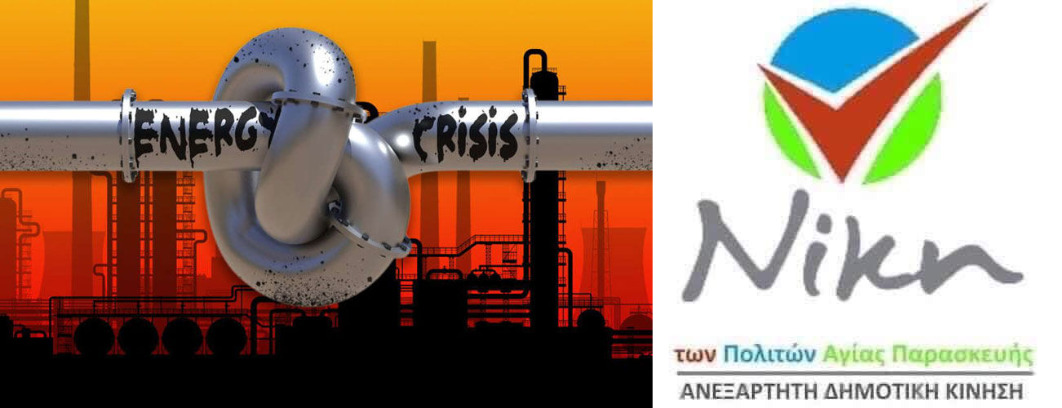 ΠΩΣ ΘΑ ΑΝΤΙΜΕΤΩΠΙΣΕΙ Ο ΔΗΜΟΣ ΤΗΝ ΕΝΕΡΓΕΙΑΚΗ ΑΚΡΙΒΕΙΑ; Η ΠΡΟΤΑΣΗ ΜΑΣ