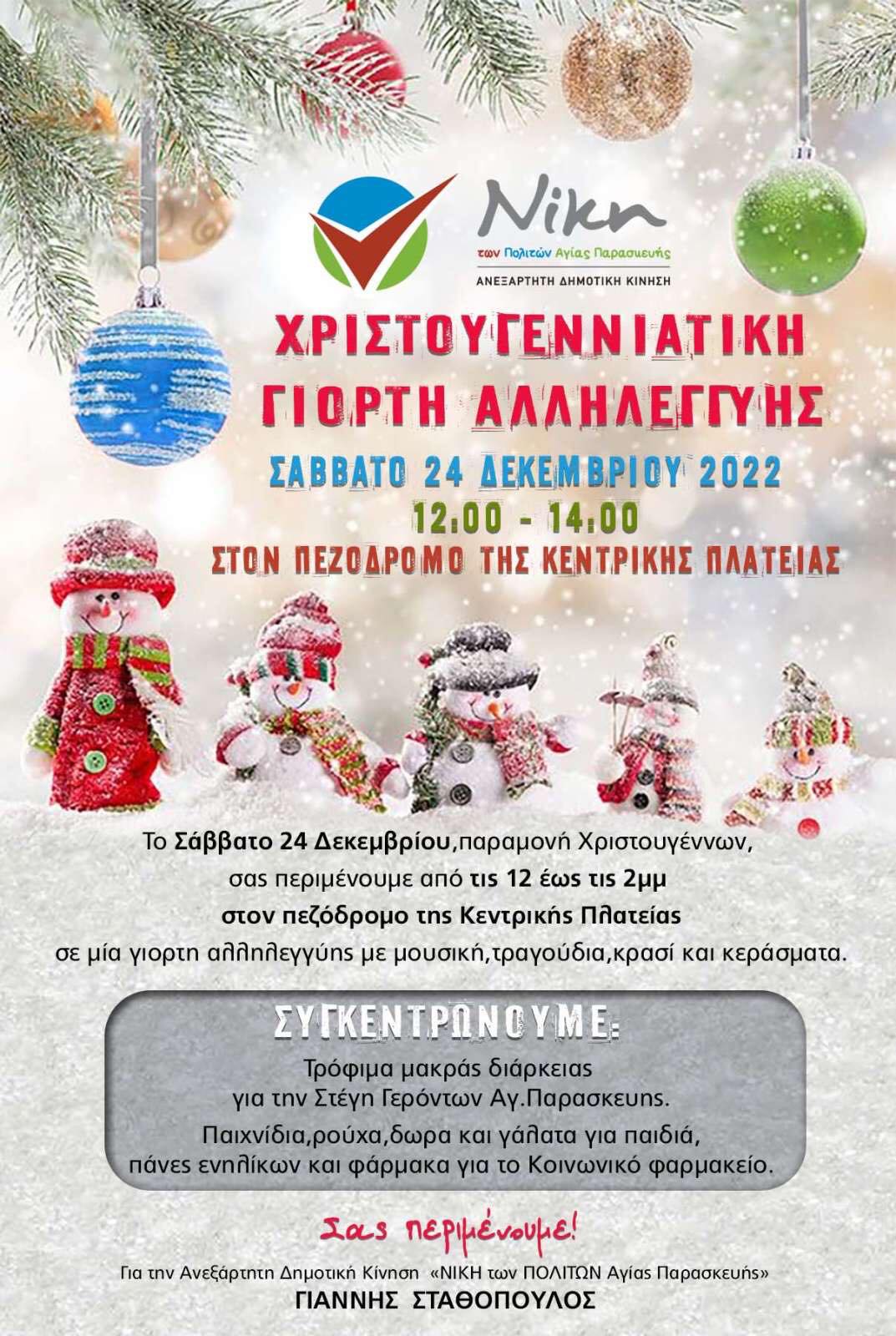 ΧΡΙΣΤΟΥΓΕΝΝΙΑΤΙΚΗ ΓΙΟΡΤΗ ΑΛΛΗΛΕΓΓΥΗΣ ΣΤΟΝ ΠΕΖΟΔΡΟΜΟ ΠΑΡΑΜΟΝΗ ...