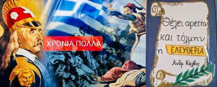 Γ.Σταθόπουλος: Τιμούμε την επανάσταση του 1821 και τους αγώνες για την ...