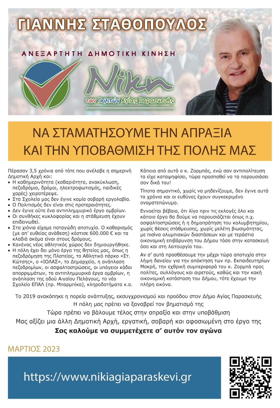 «ΝΙΚΗ των ΠΟΛΙΤΩΝ»: ΝΕΟ ΕΝΗΜΕΡΩΤΙΚΟ ΦΥΛΛΑΔΙΟ - Νίκη Πολιτών Αγίας ...