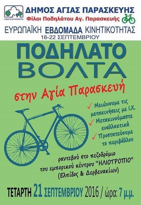 3 ΙΟΥΝΙΟΥ: ΠΑΓΚΟΣΜΙΑ ΗΜΕΡΑ ΠΟΔΗΛΑΤΟΥ- ΜΕΛΕΤΗ ΓΙΑ ΕΠΕΚΤΑΣΗ ΣΤΗΝ ΠΟΛΗ ΜΑΣ ...