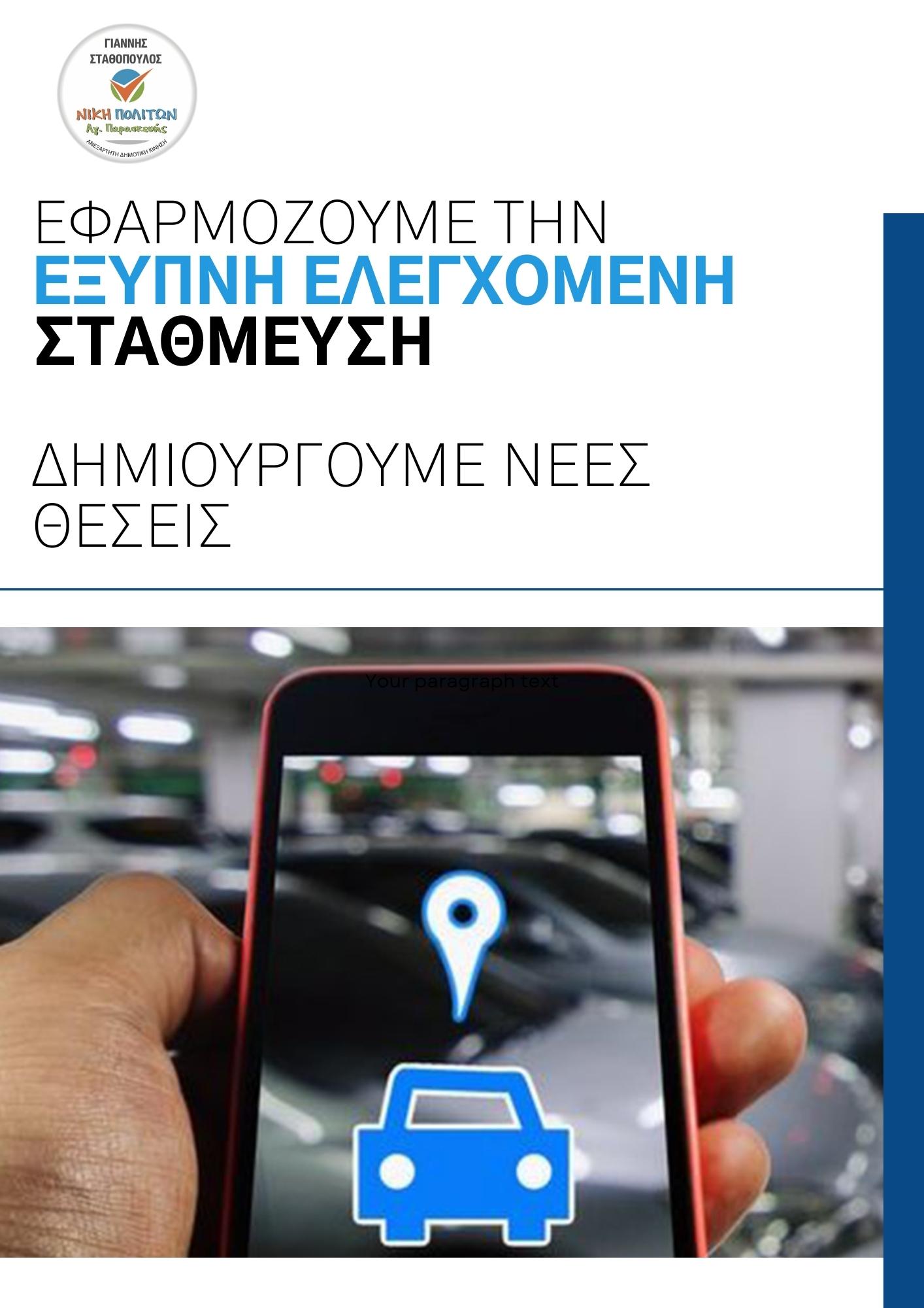 - Νίκη Πολιτών Αγίας Παρασκευής