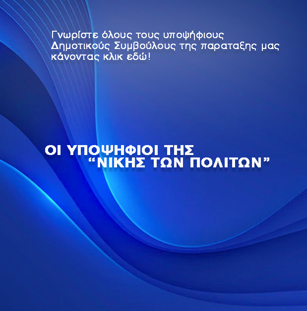 - Νίκη Πολιτών Αγίας Παρασκευής