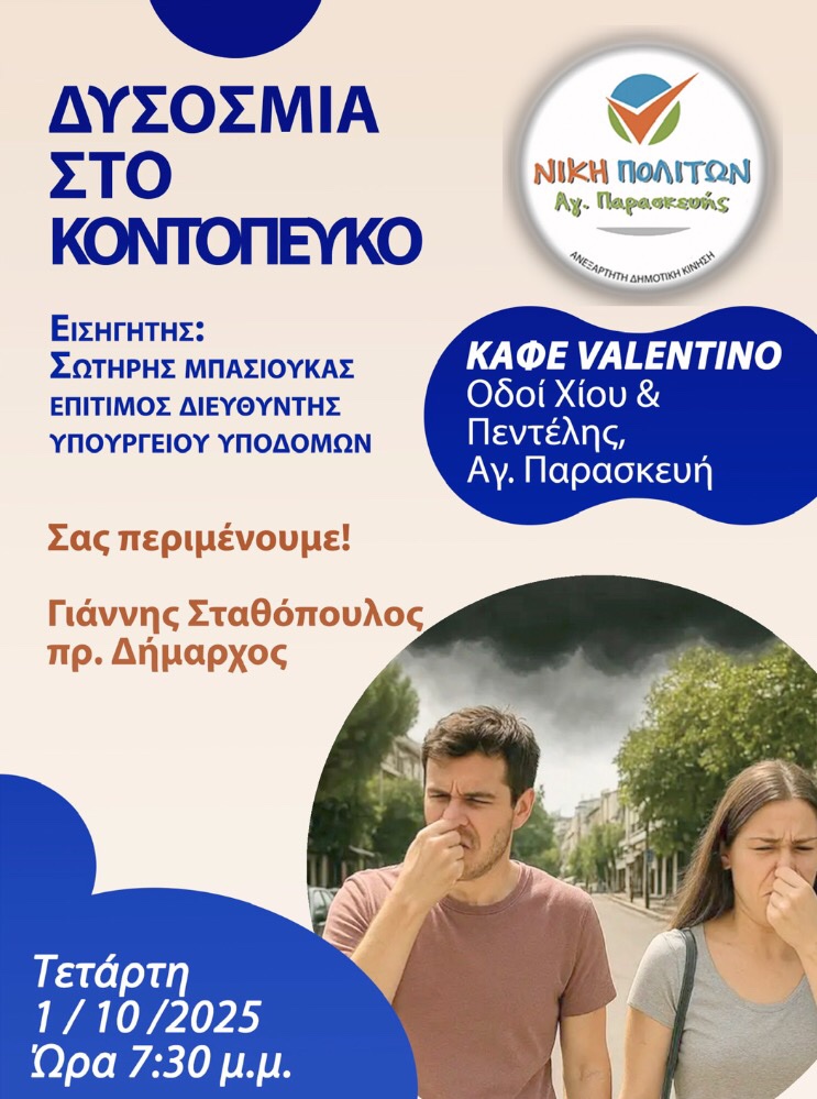 «Νίκη Πολιτών»: Εκδήλωση για να λυθεί το πρόβλημα δυσοσμίας - Νίκη ...
